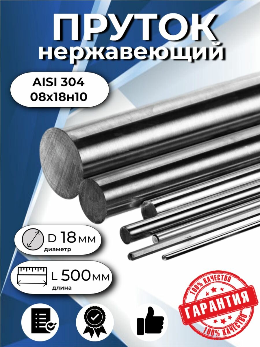 Круг нержавеющий, кругляк, пруток AISI 304 08Х18Н10, 18мм L-500мм