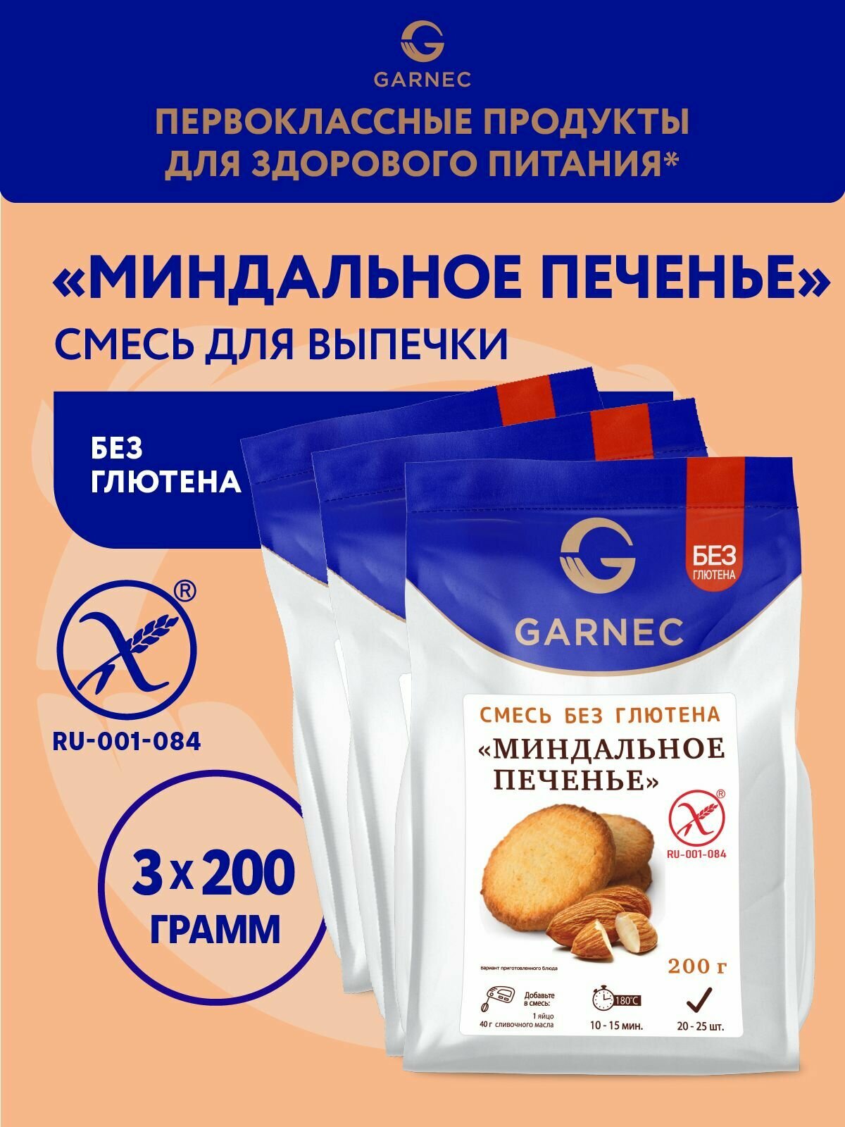 Смесь для выпечки Миндальное печенье без глютена GARNEC 3 x 200 г
