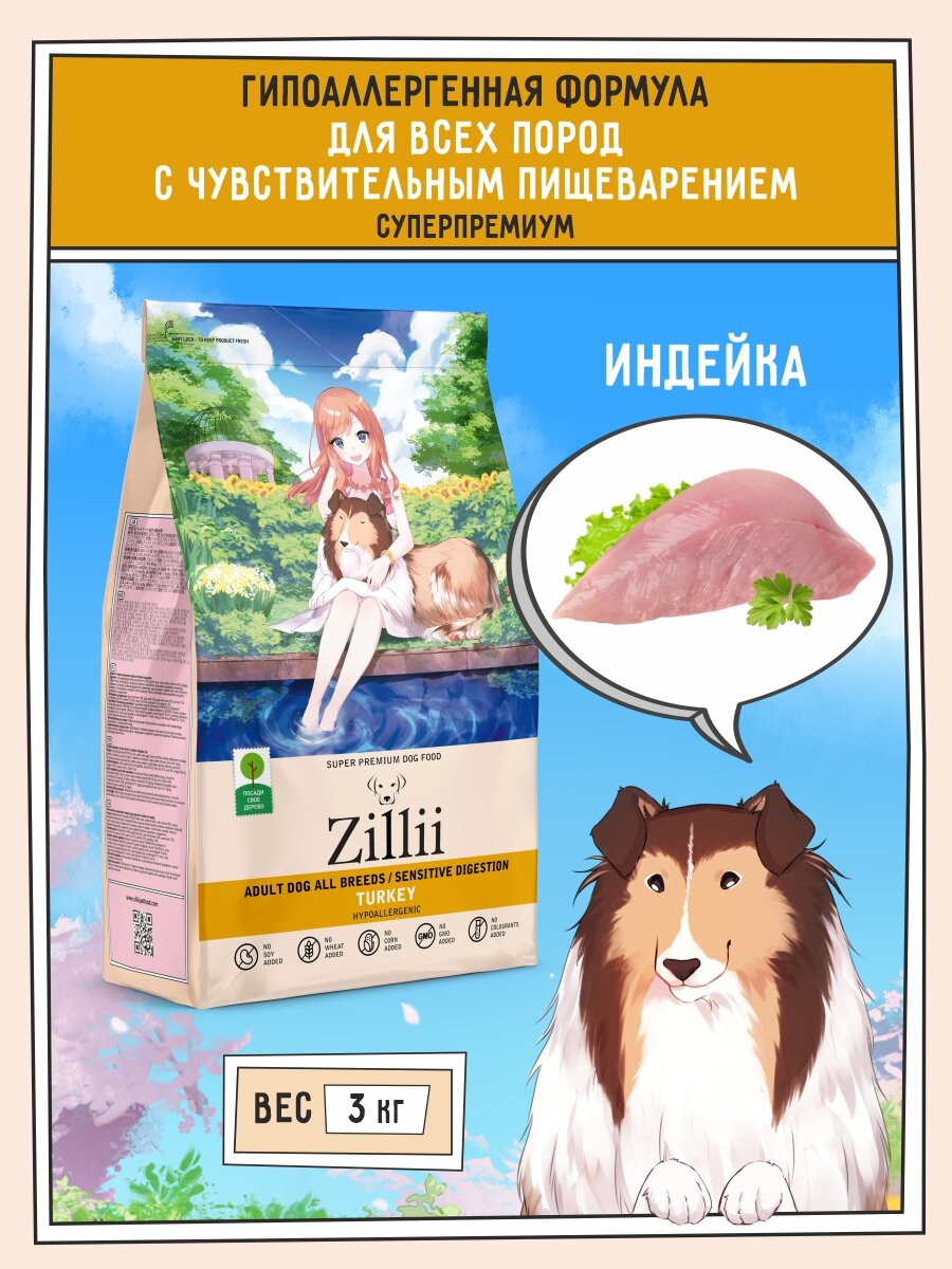 Корм для собак сухой с чувствительным пищеварением, гипоаллергенный ZILLII (Зиллии), 3 кг Индейка