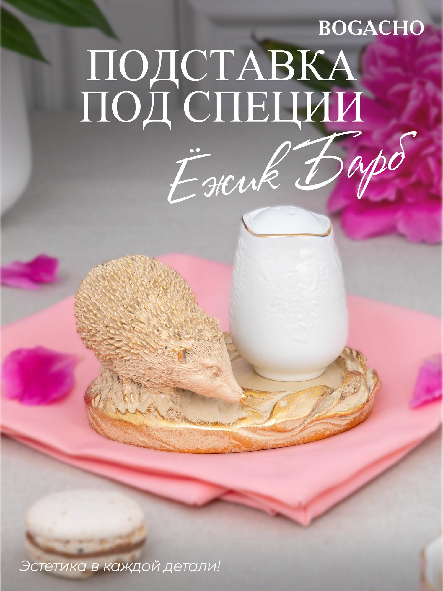 Солонка и перечница Bogacho Ежик Барб на декоративной подставке кухонного обеденного стола