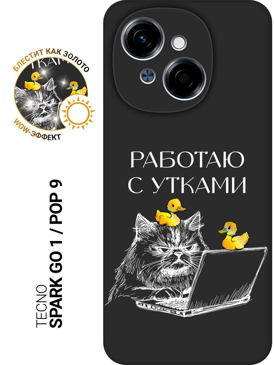 Силиконовый чехол на Tecno Spark Go 1 / Pop 9 с принтом "Работаю с утками!" матовый черный