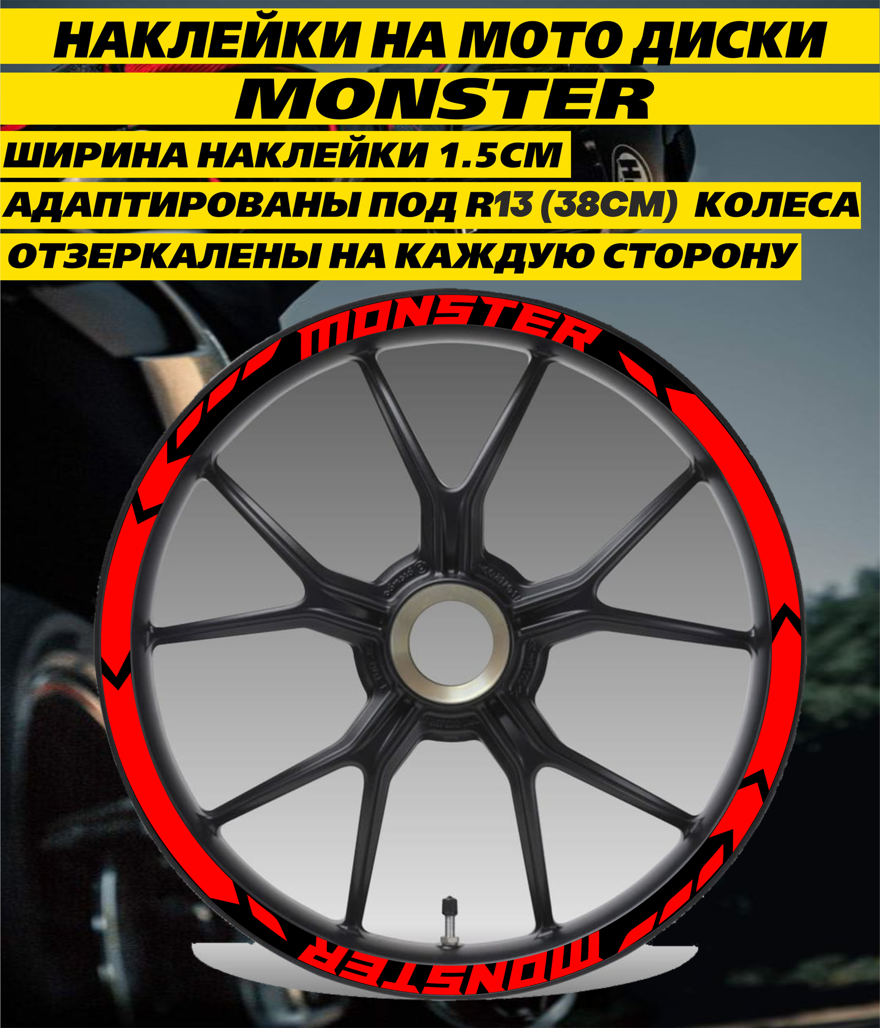 Наклейки на мото диски MONSTER красный R13 монстер