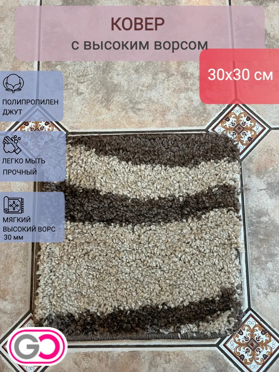 Коврик шагги квадратный маленький 30х30 см