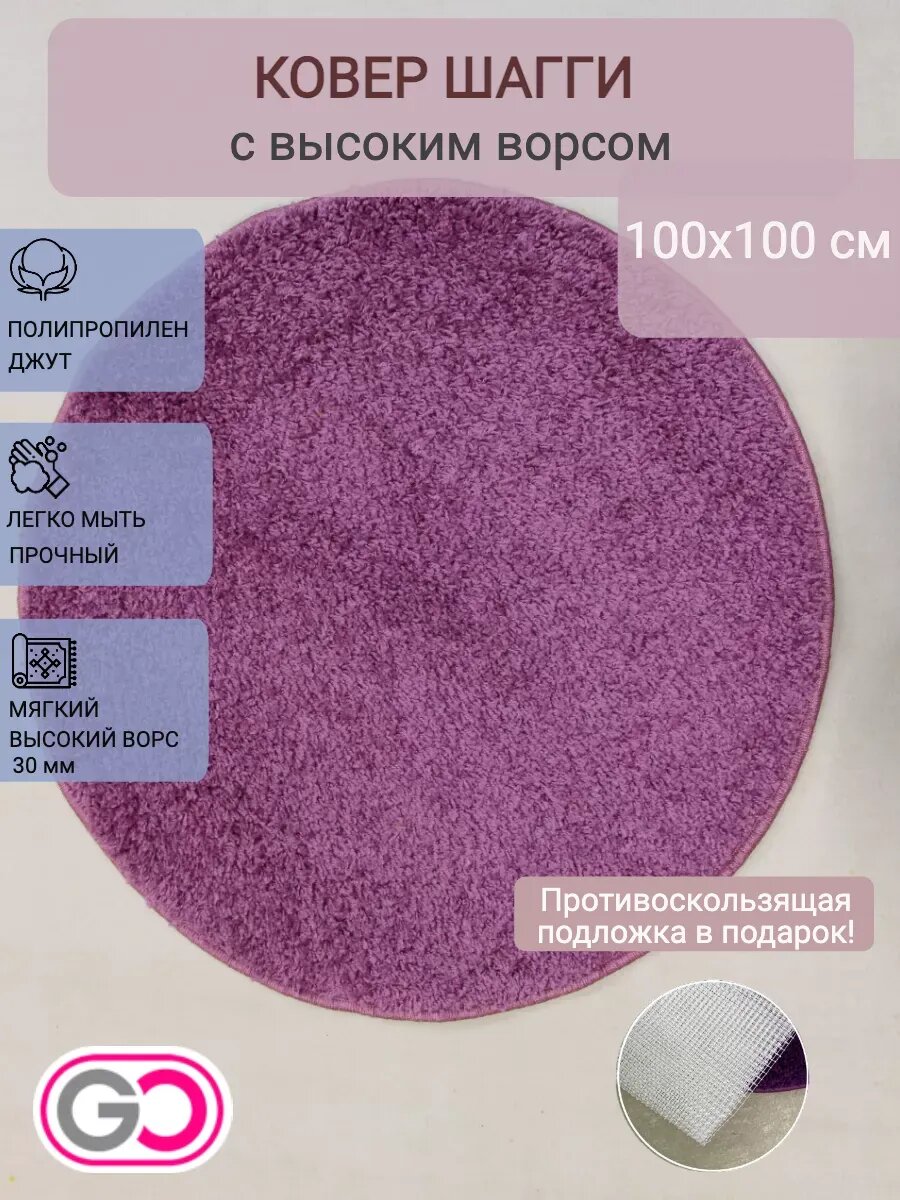 Ковер круглый шагги 100х100 см розово-фиолетовый ворс 30 мм.