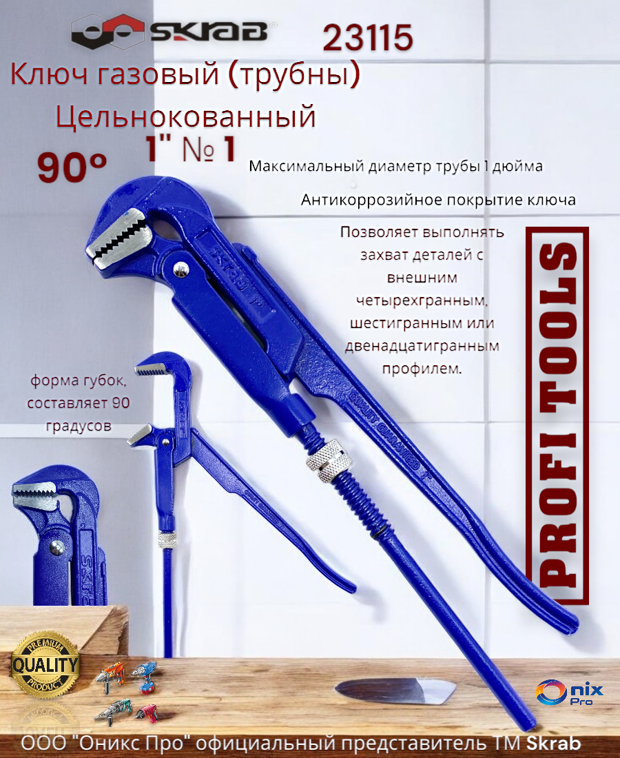 Газовый ключ SKRAB №1 23115, цельнокованый, 90°, 26мм, антикор, 30x90х520мм