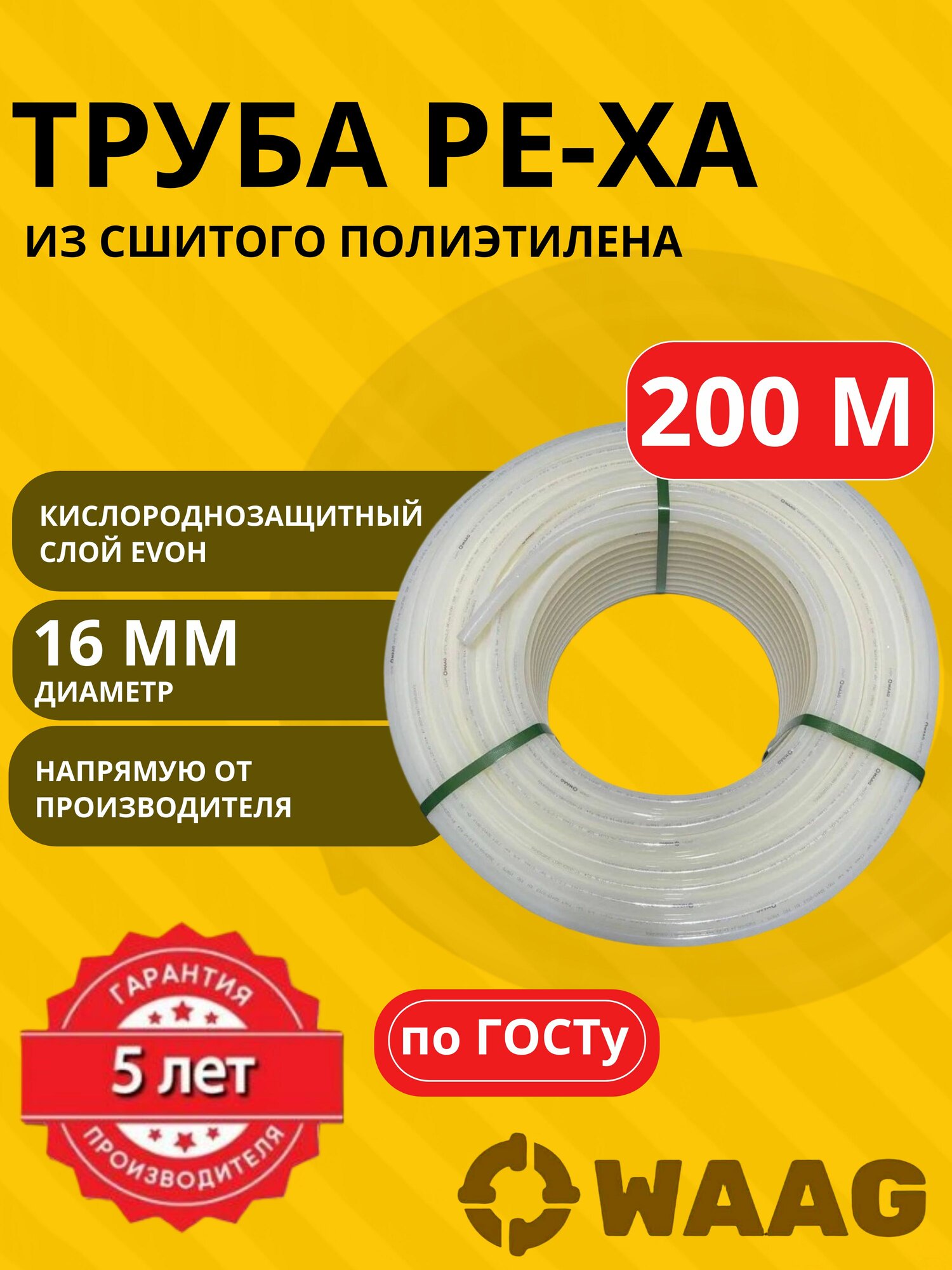 Труба из сшитого полиэтилена универсальная WAAG White DN16 x 2,0, PN 6 (бухта 200м), PE-Xa / EVOH, прозрачная