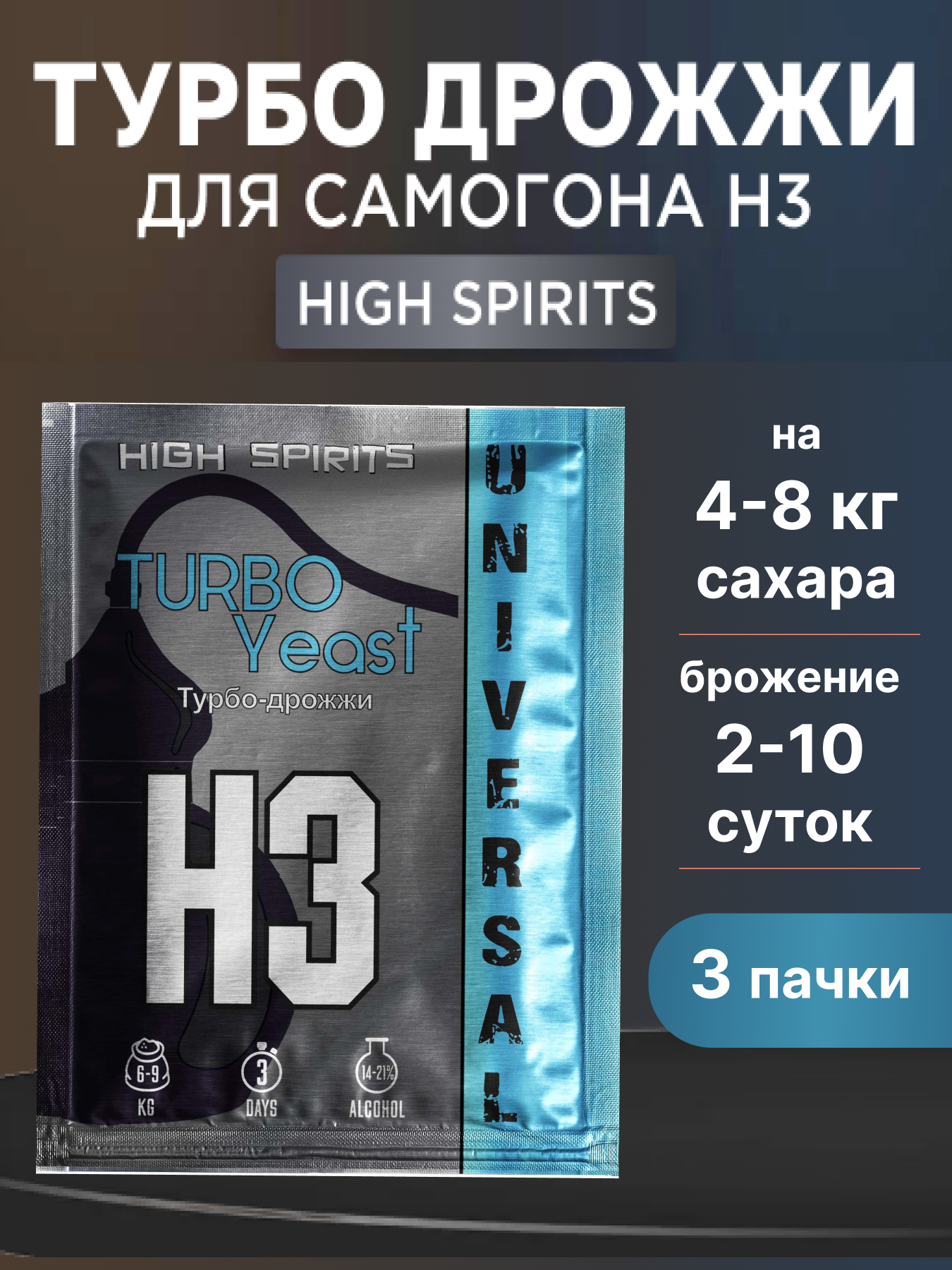 "High Spirits" Турбо дрожжи для самогона H3 Universal, 3 штуки в комплекте