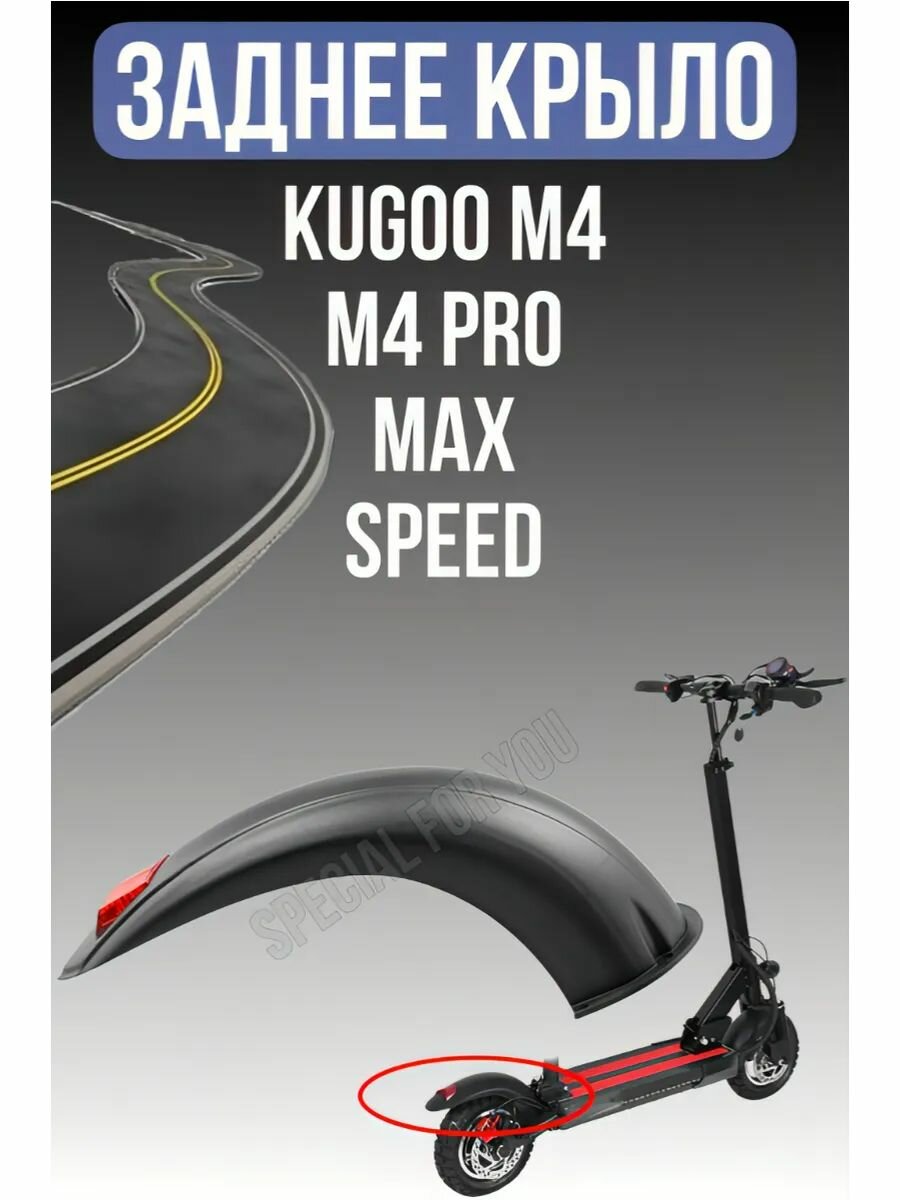 Крыло заднее для электросамоката Kugoo M4, М4PRO