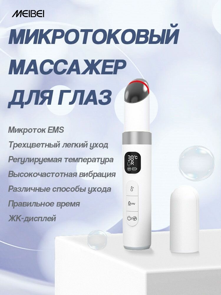 Микротоковый массажер для глаз, цветная светотерапия, вибрация, горячий компресс, белый！