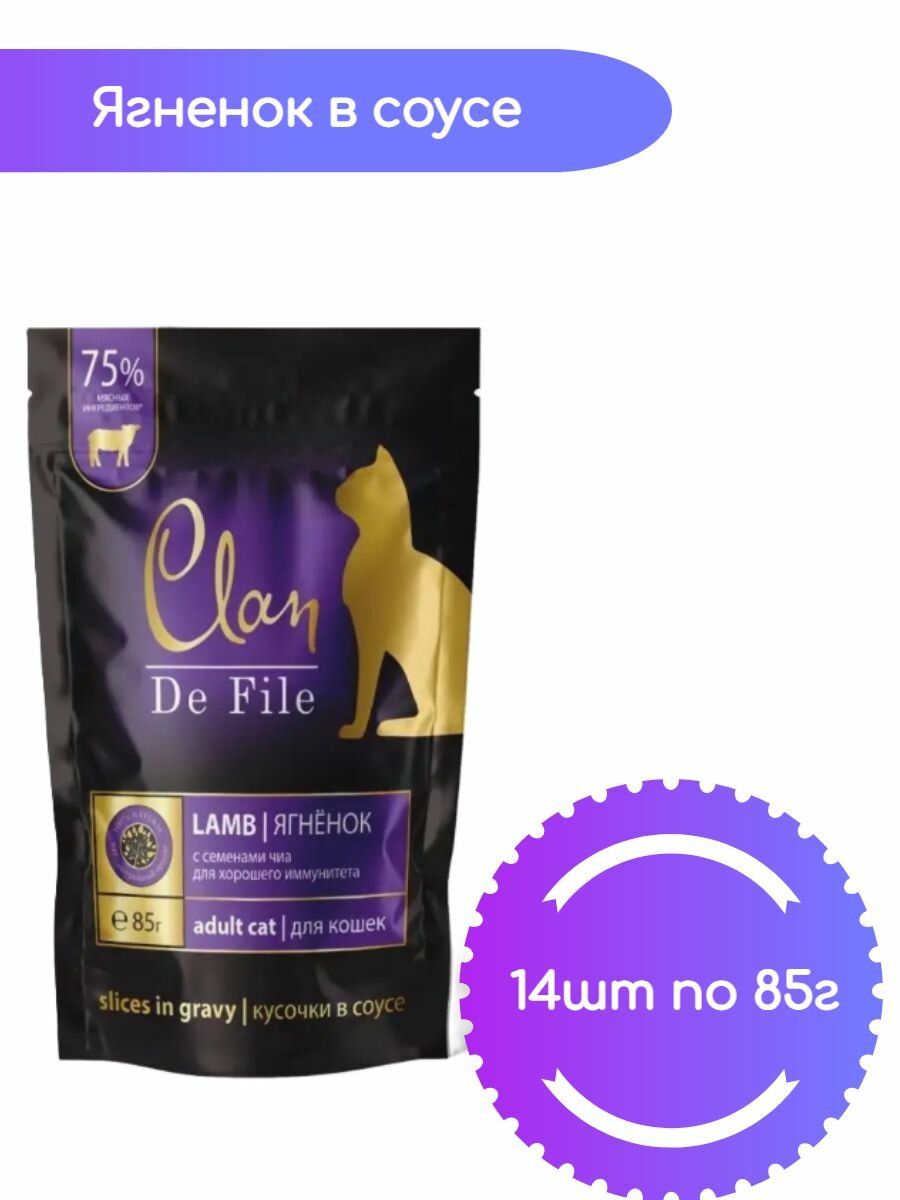 CLAN De File пауч кусочки в соусе Ягненок с семенами чиа для кошек 85г (14 паучей)