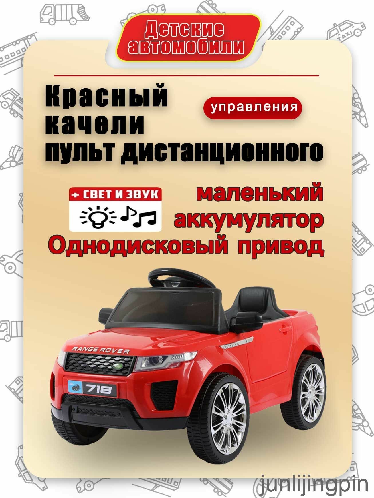 Электромобиль "Range Rover", для детей до 3 лет, с пультом ДУ, красный