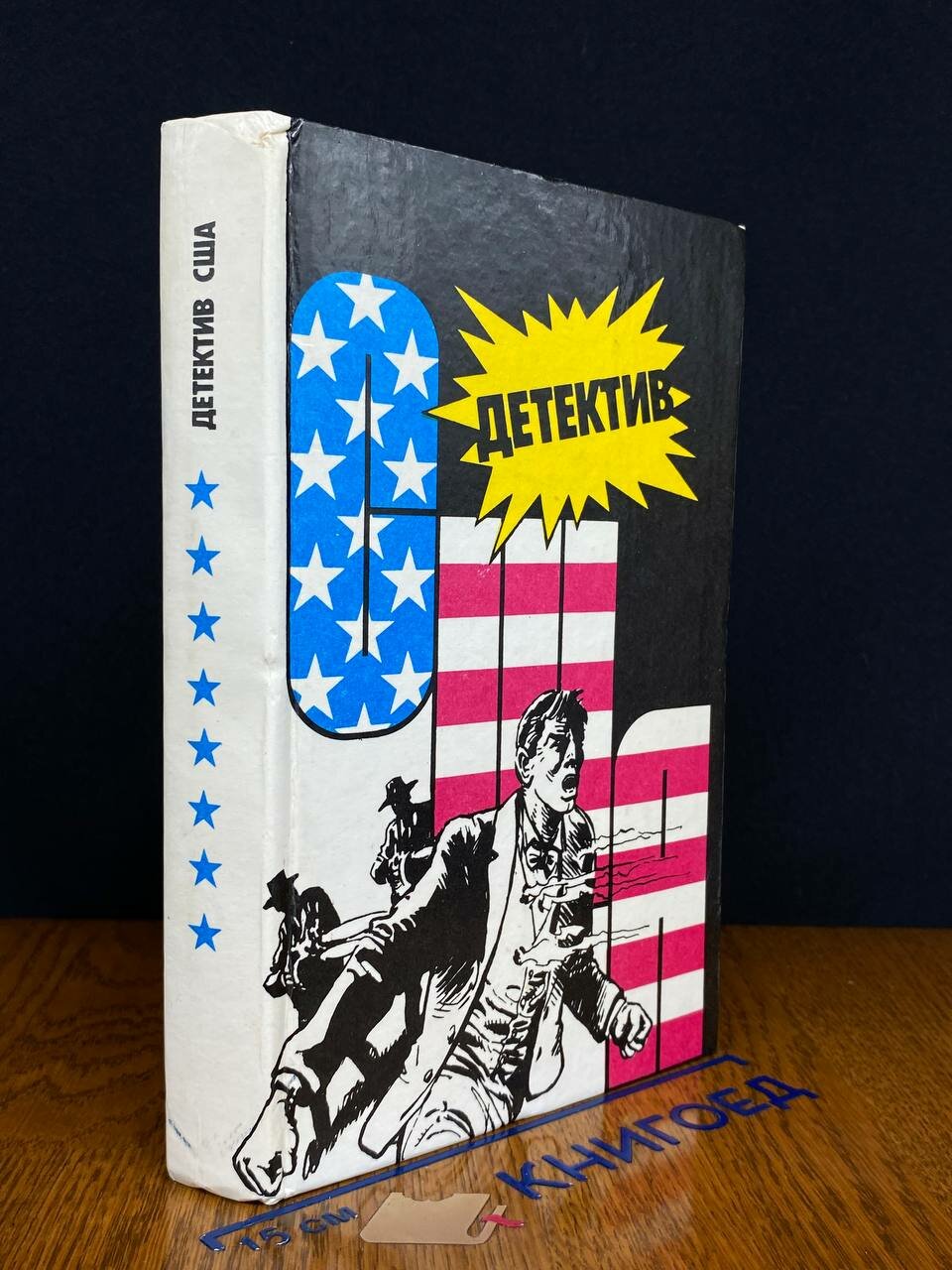 Книга. Детектив США. Выпуск 8 1991 (2044397130894)