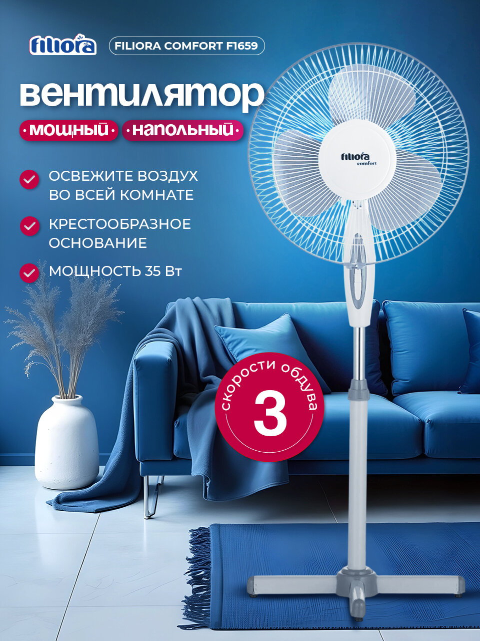 Вентилятор Filiora Comfort, D 40 см, 3 скорости, пластик, металл
