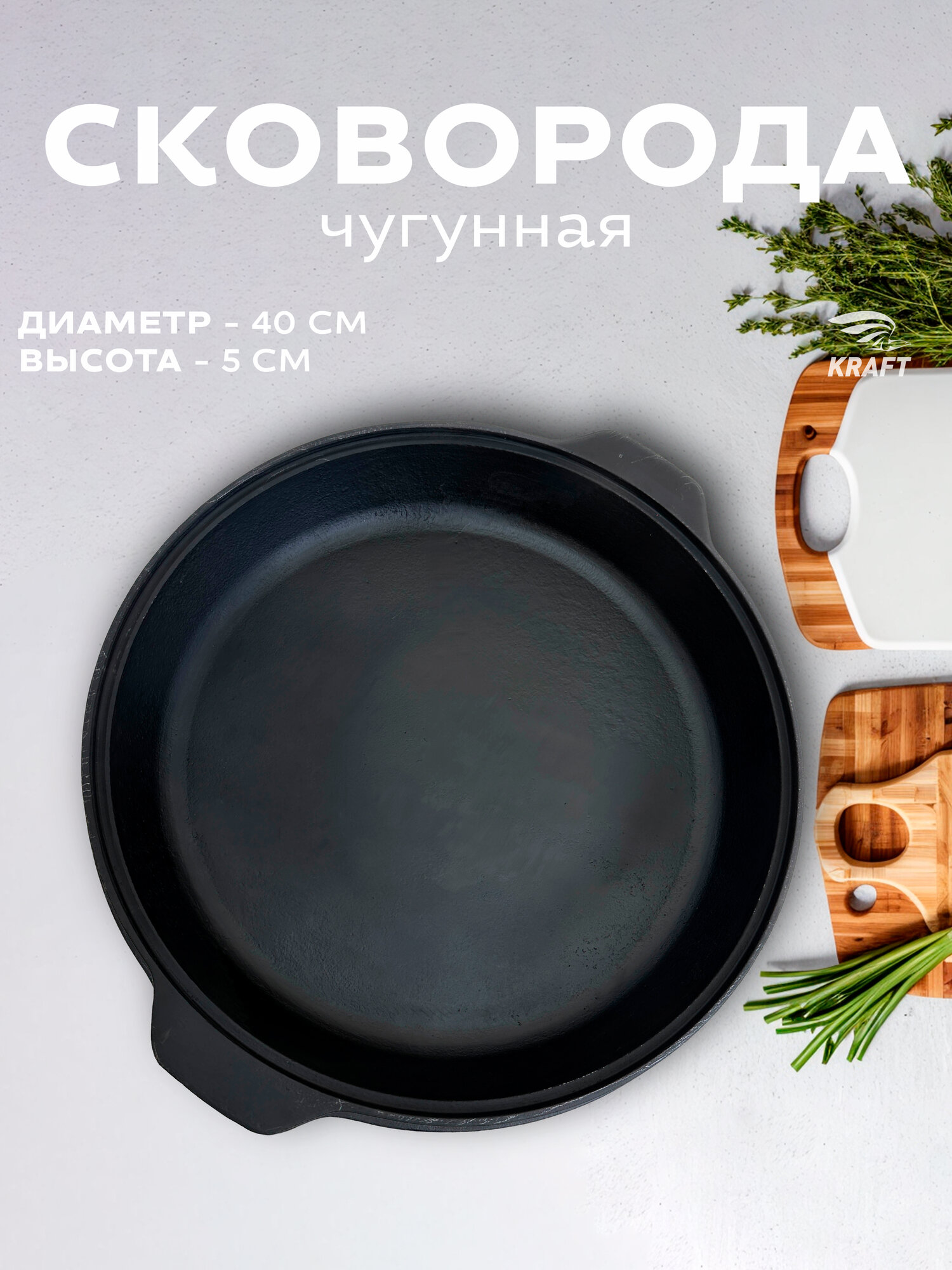 Сковорода чугунная 40 см с литыми ручками "ушками", высота стенки 5 см