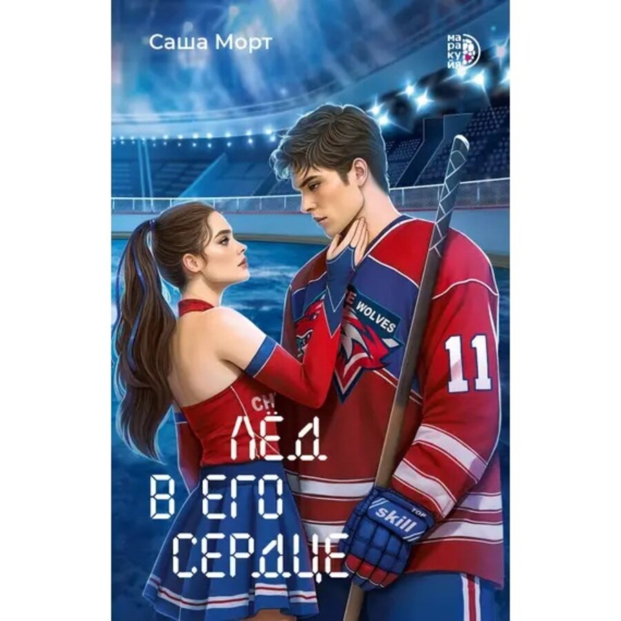 Лед в его сердце / Морт С.