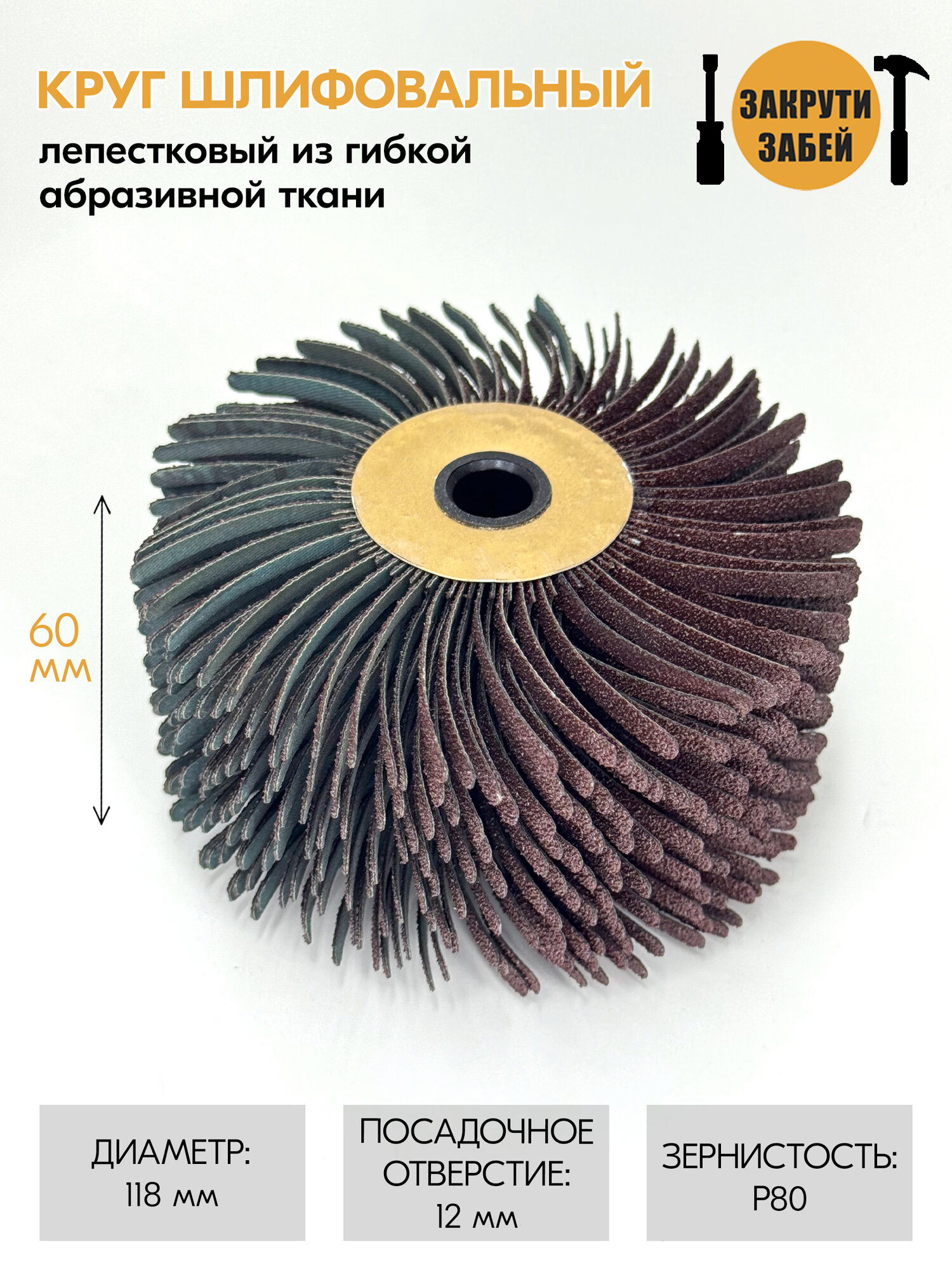 Круг шлифовальный лепестковый из гибкой абразивной ткани 118х60 мм, зерно Р80