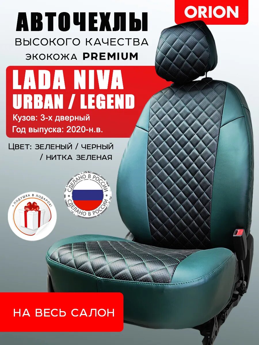 Автомобильные чехлы для Lada Niva Urban 3D на весь салон