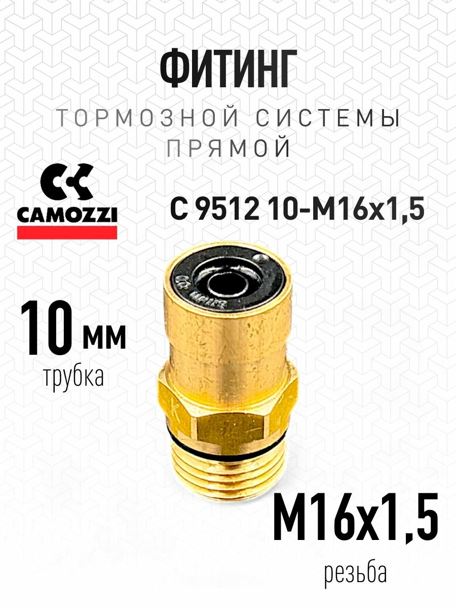 Фитинг цанга 10мм прямой M16X1,5 для тормозной системы, пневматический Camozzi