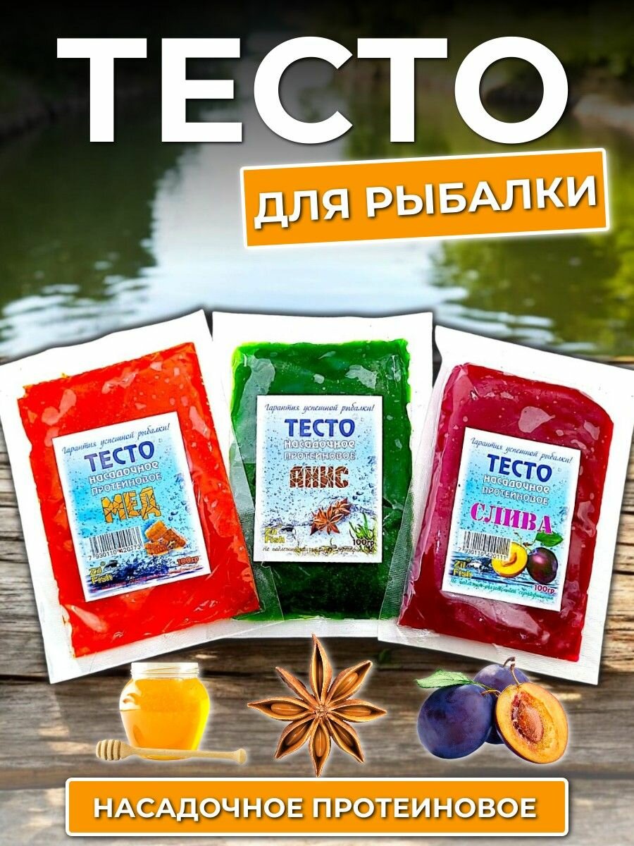 Тесто "Анис/Мед/Слива" насадочное протеиновое в вакууме, для рыбалки