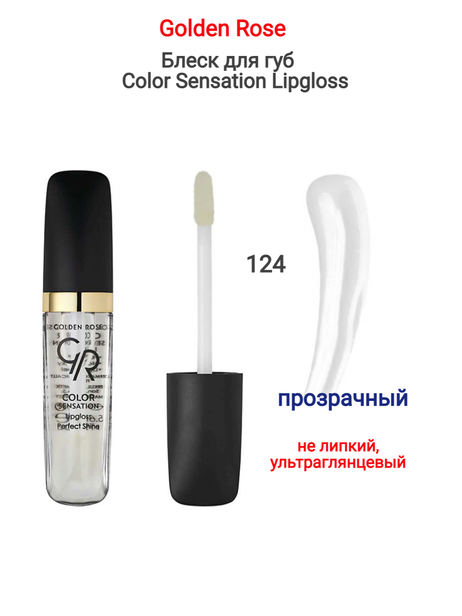 Блеск для губ "Golden Rose" Color Sensation,124, гелевый, увлажняющий, бесцветный
