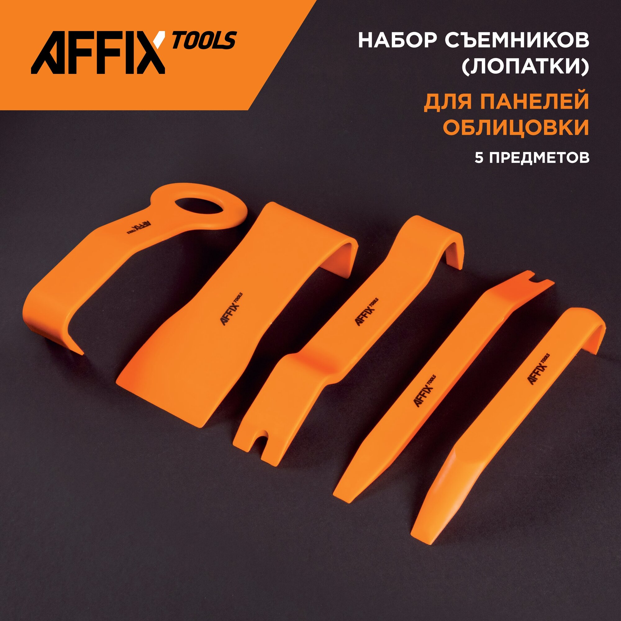 Набор съемников (лопатки) для панелей облицовки, 5 предметов AFFIX AF10810005