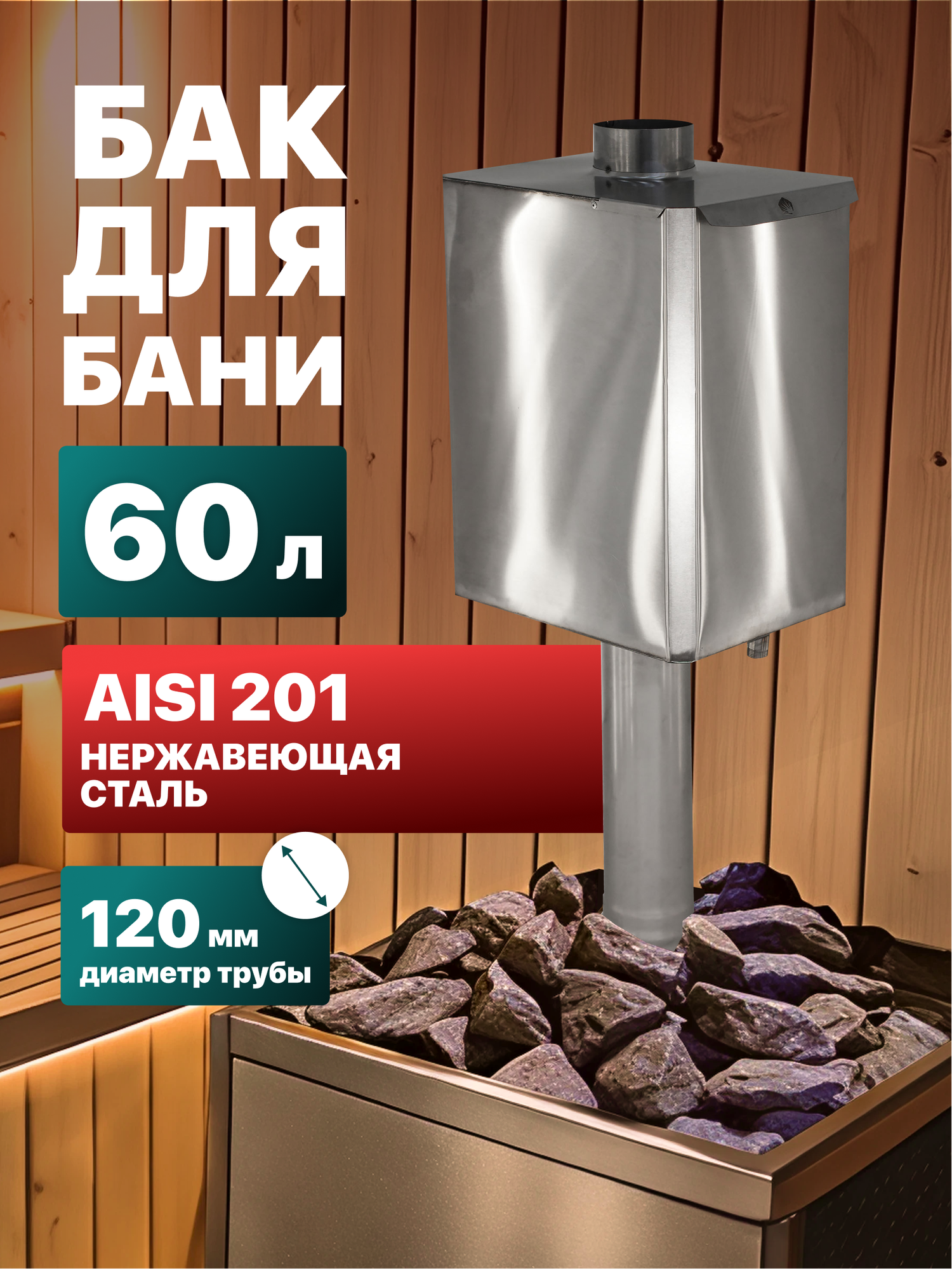 Бак для банной печи Сталь Мастер на трубе прямоугольный 60 л. AISI 201, 120 мм.