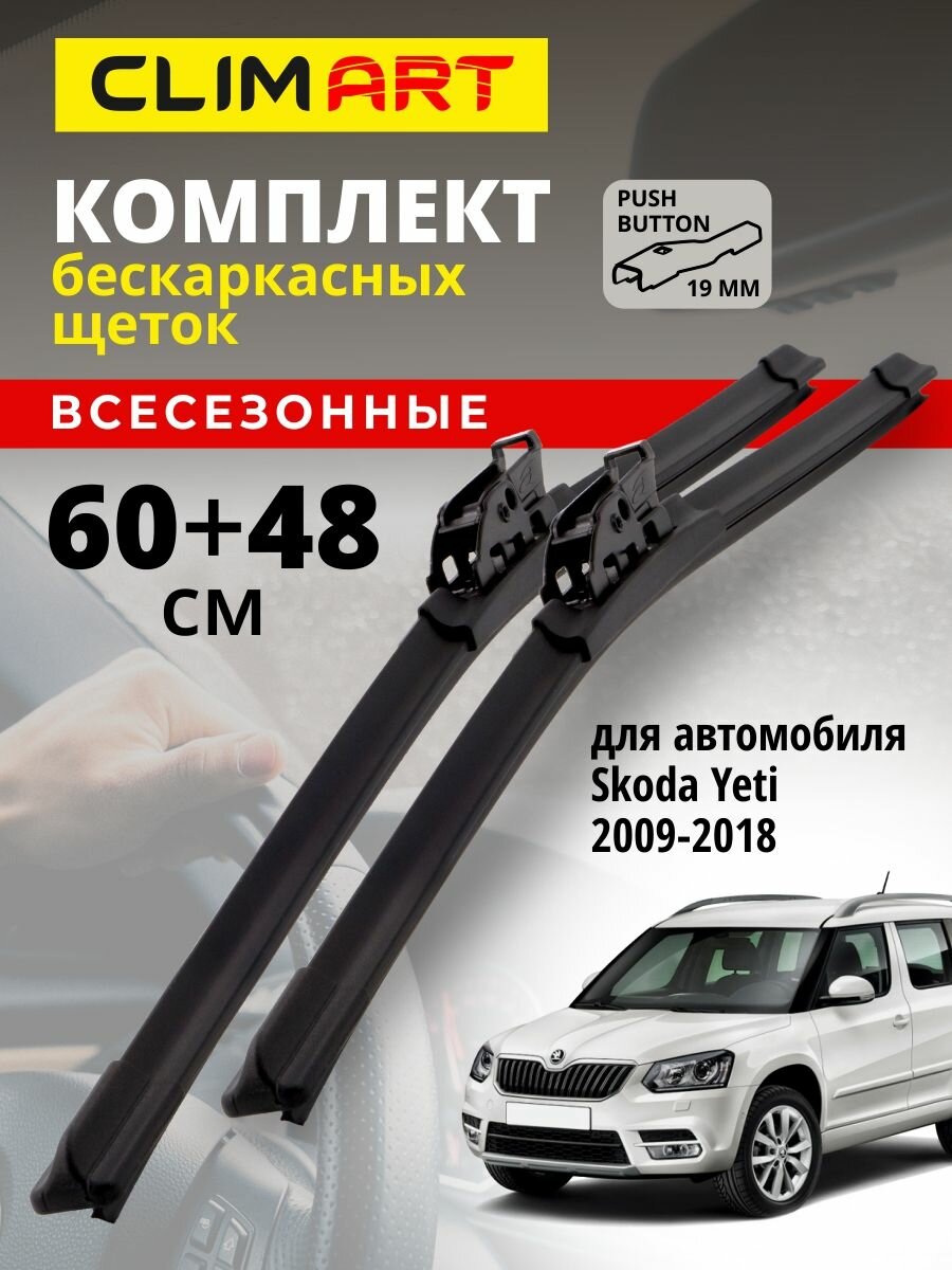 Дворники Skoda Yeti 2009-2018 г. (Шкода Йети), Щетки стеклоочистителя бескаркасные Clim Art 600 480