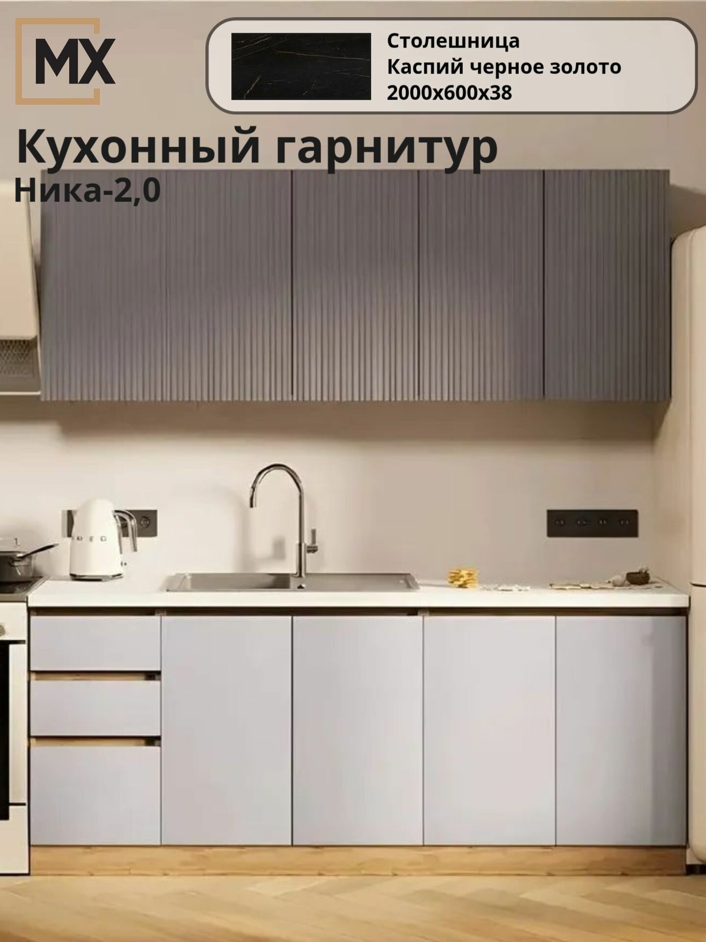 Кухонный гарнитур (Кухня) Ника МДФ 2м графит софт/серый софт со столешницей Каспий черное золото 2000х460х2170