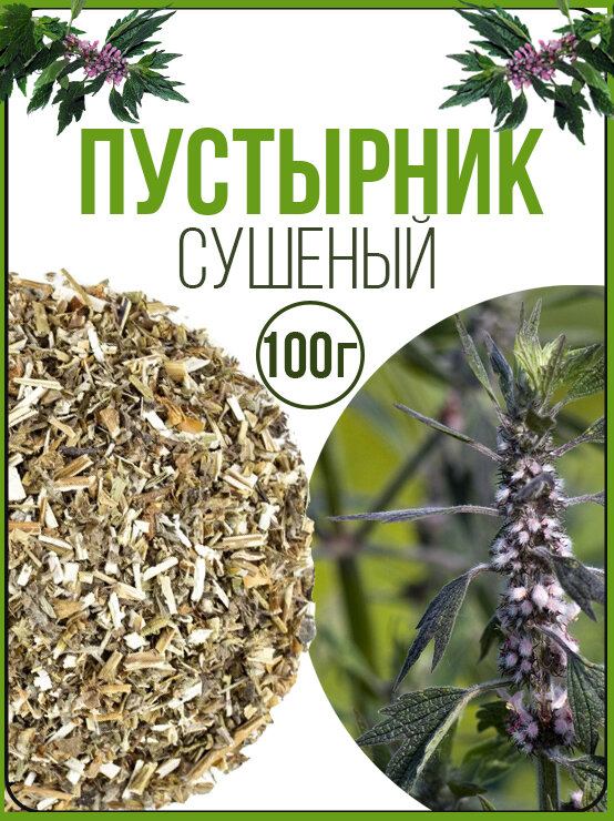 Пустырник сушеный, "LUME" большая пачка ручной травяной сбор, 100г