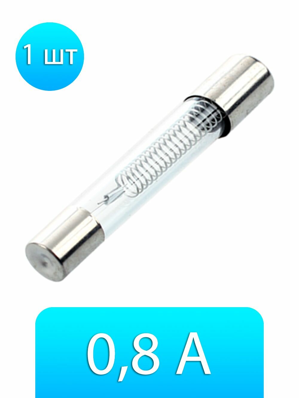 Предохранитель для микроволновой печи (СВЧ) 0,8A - 5KV 1 шт