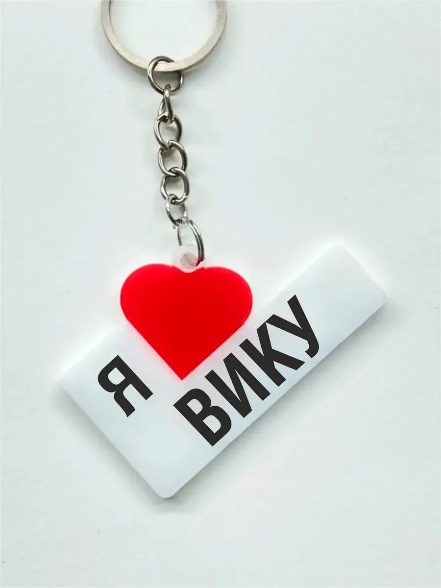 Подарок валентинка для любимой Вики