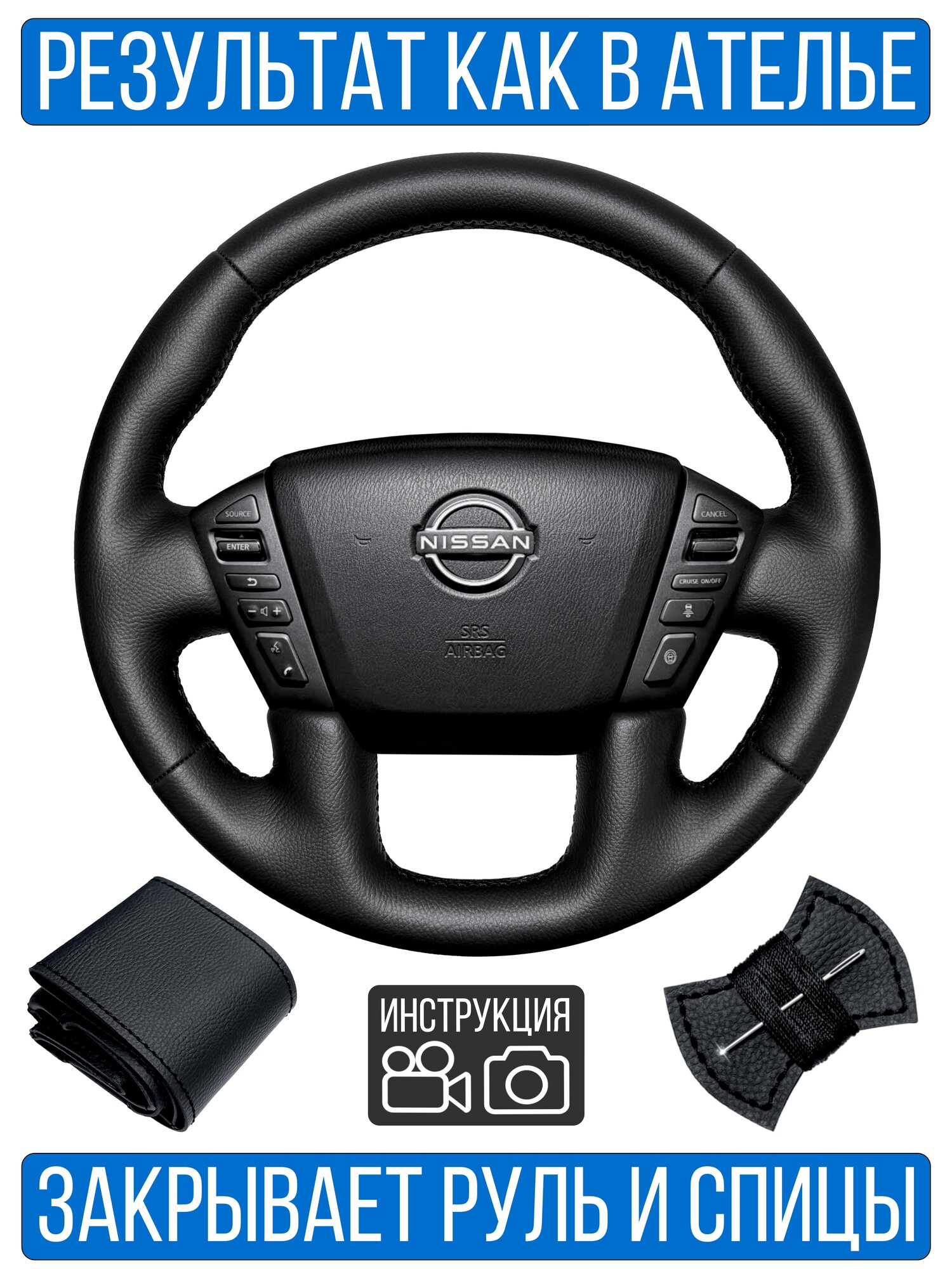 Оплетка на руль Nissan Patrol Y62 поверх штатной кожи