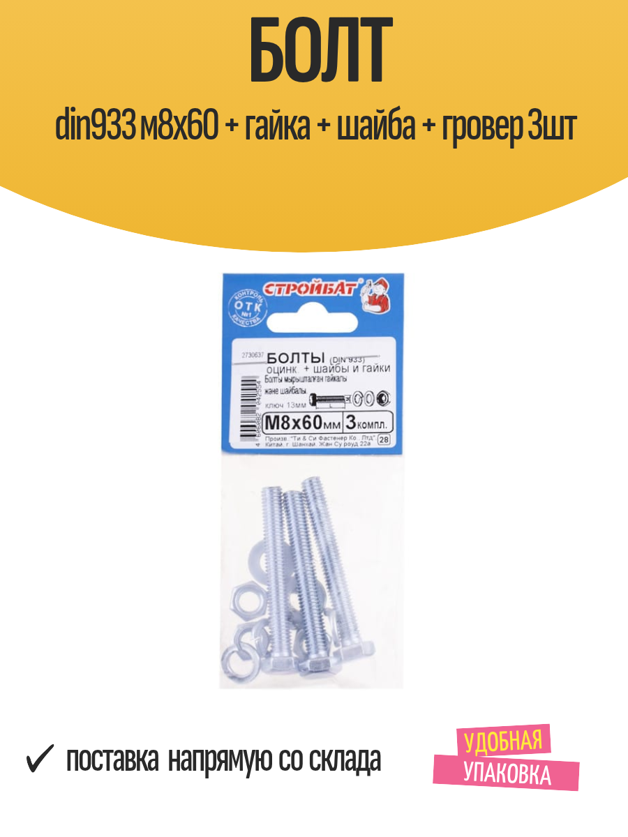 Болт din933 м8x60 + гайка + шайба + гровер 3шт