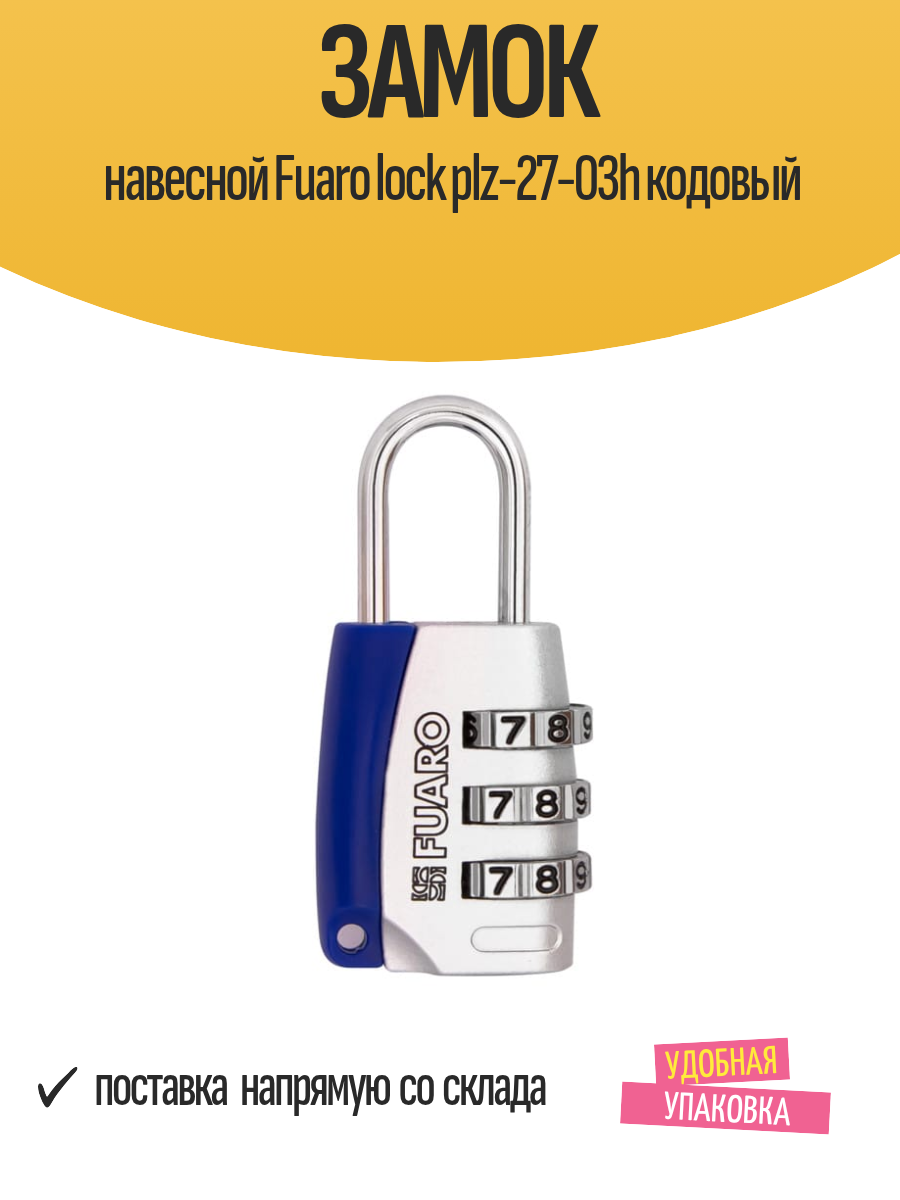 Замок Fuaro Lock Plz-27-03H, стальной, серебристый, кодовый ключ