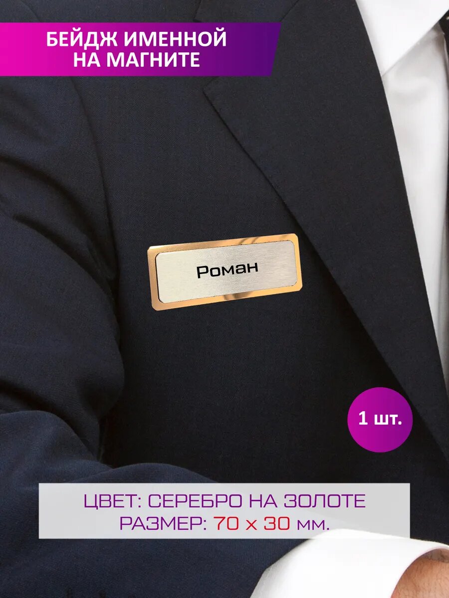 Именной бейдж Роман