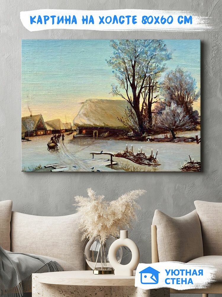 Картина на натуральном холсте Уютная стена "Живописный зимний пейзаж" 80х60 см