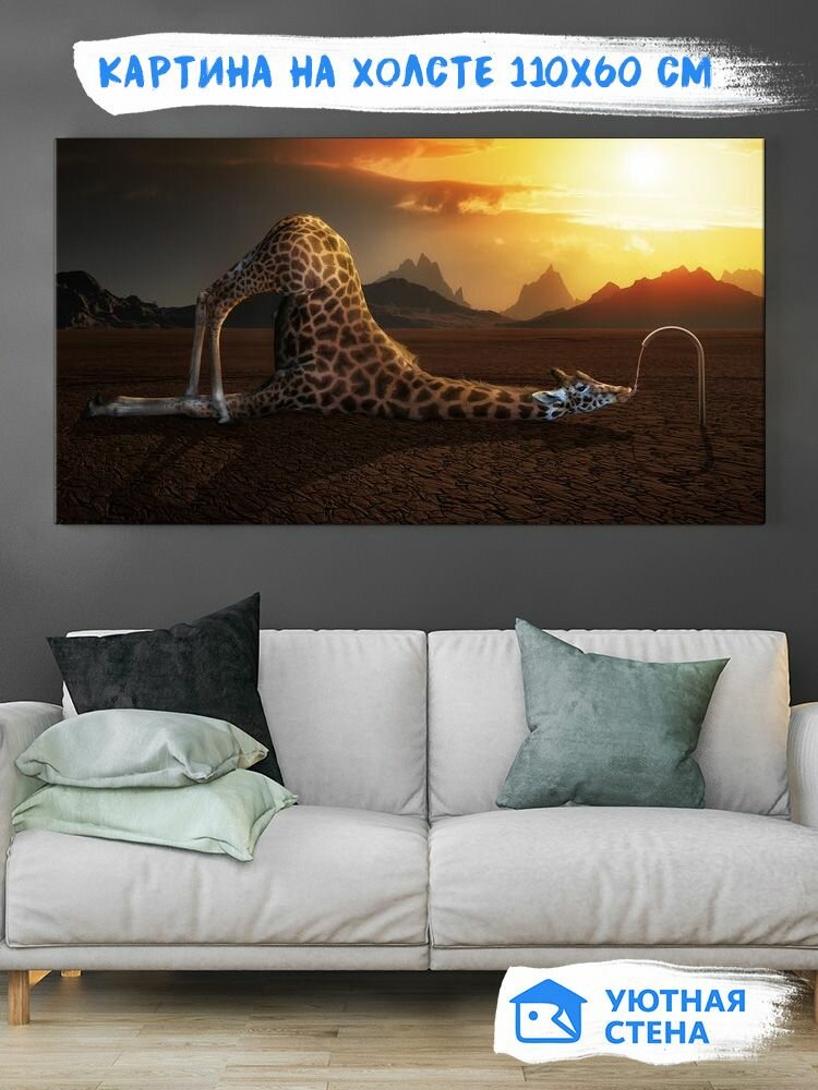 Картина на натуральном холсте Уютная стена "Жираф на закате" 110х60 см