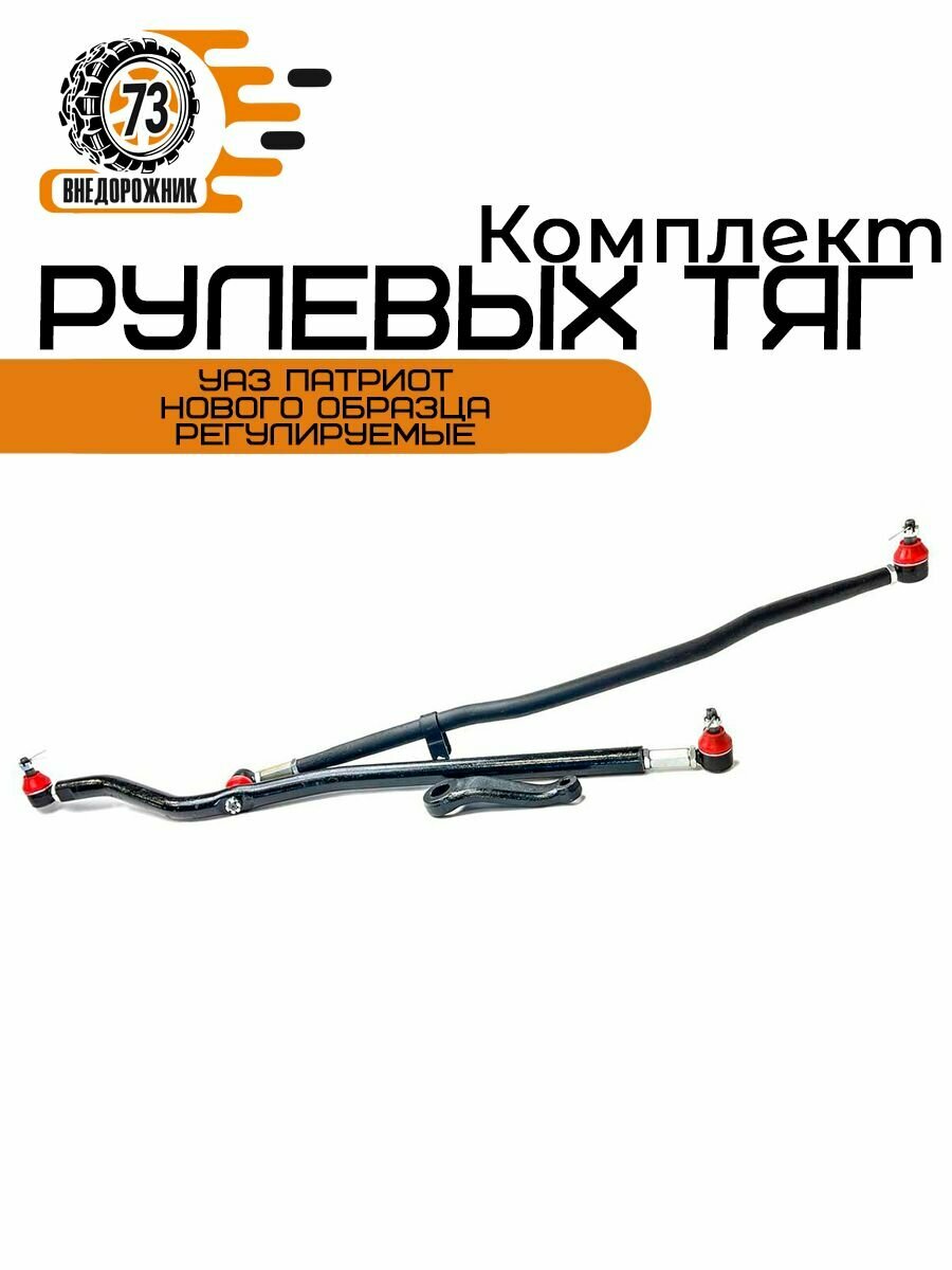 Комплект рулевых тяг нового образца регулируемых на УАЗ Патриот
