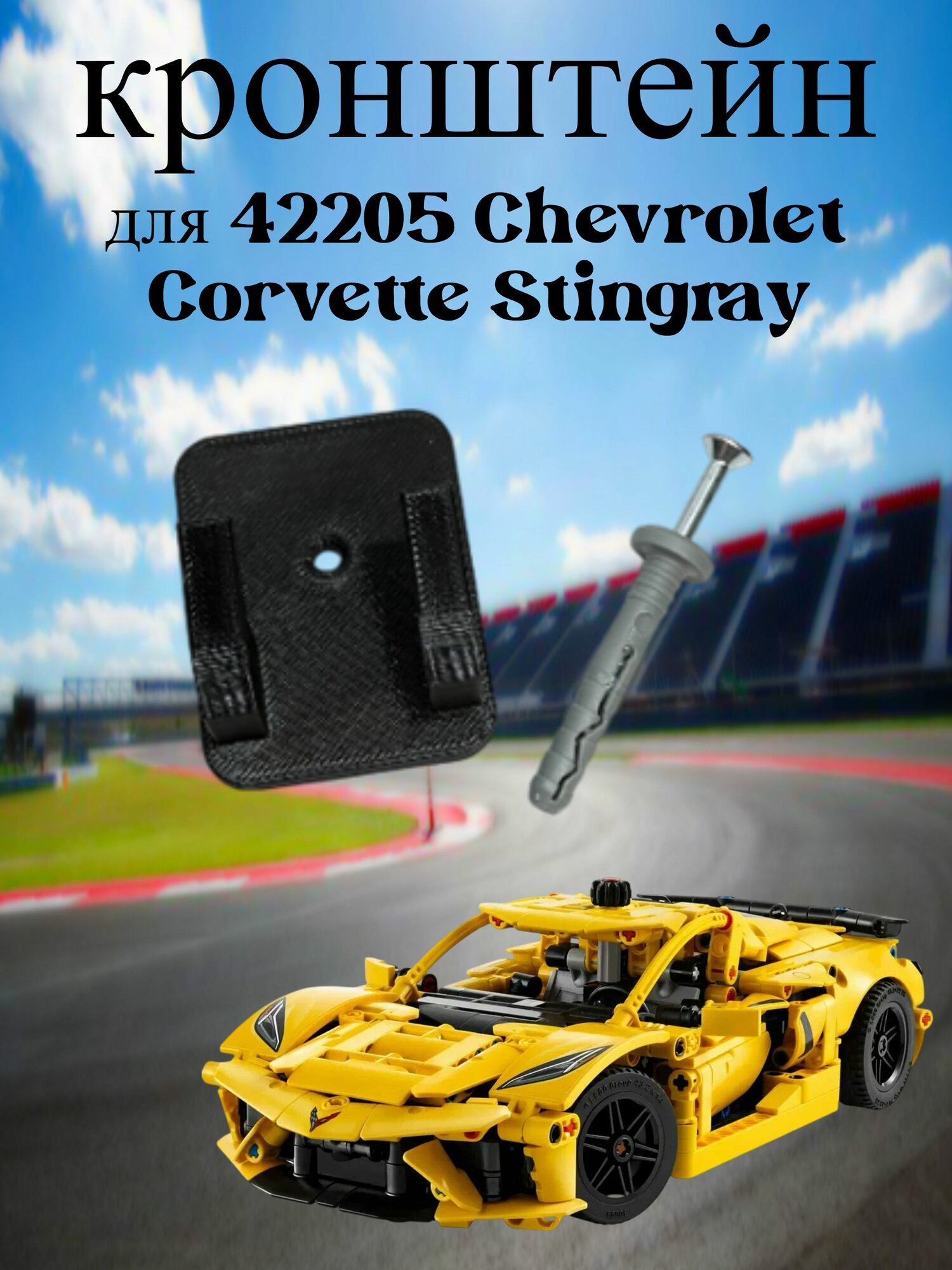 Настенное крепление кронштейн для LEGO Technic 42205 Chevrolet Corvette Stingray