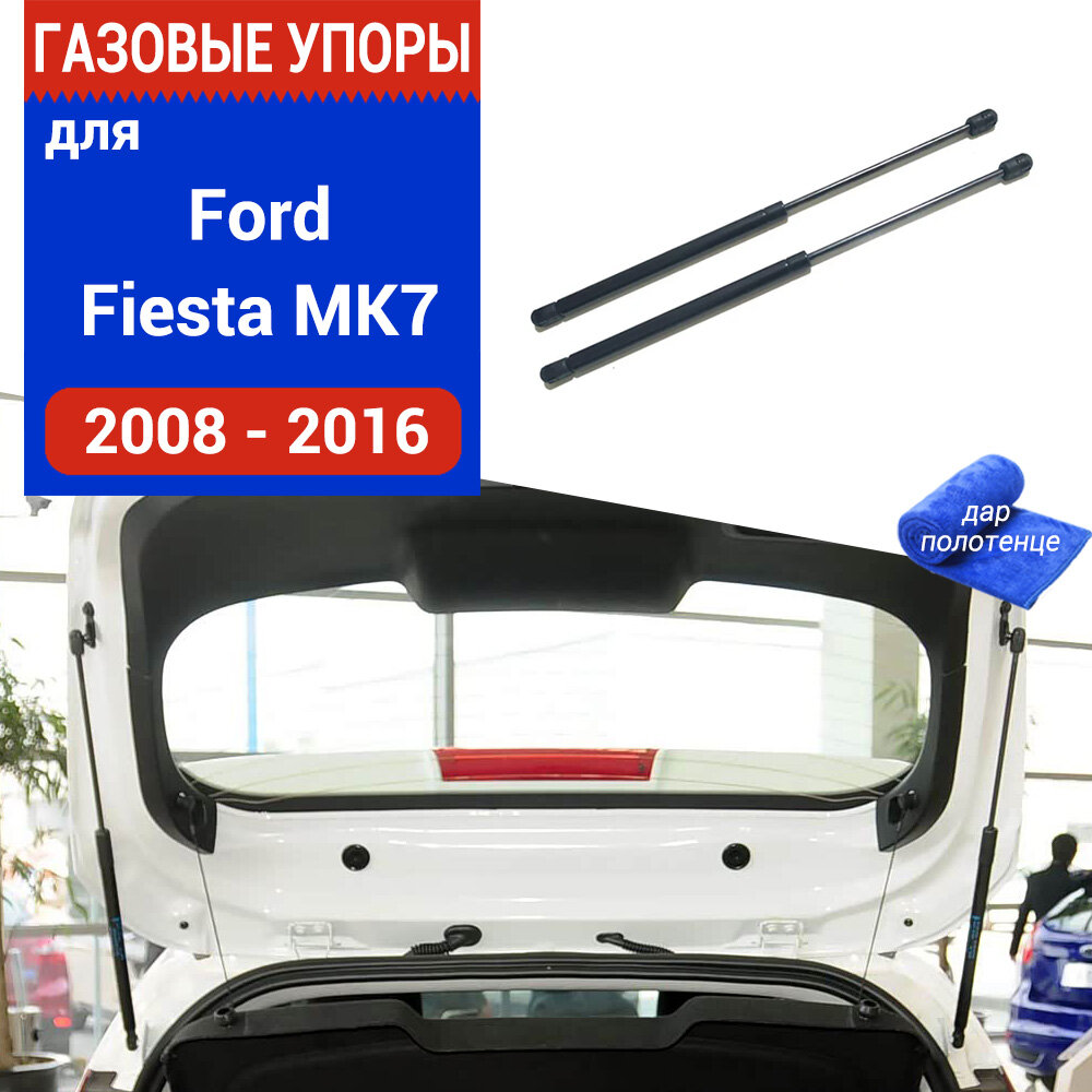 Газовые упоры (амортизаторы) задней двери для Ford Fiesta MK7/7.5, Задний, 2008-2016, к-т 2 шт