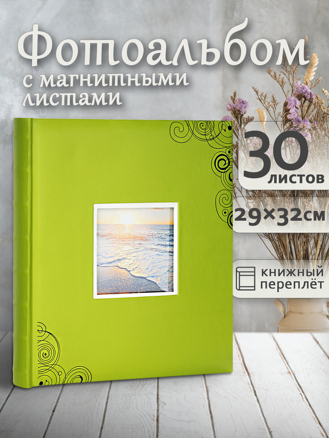 Фотоальбом Fotografia магнитный, 29х32 см, 30 листов, зеленый, FA-EBBSA30-815