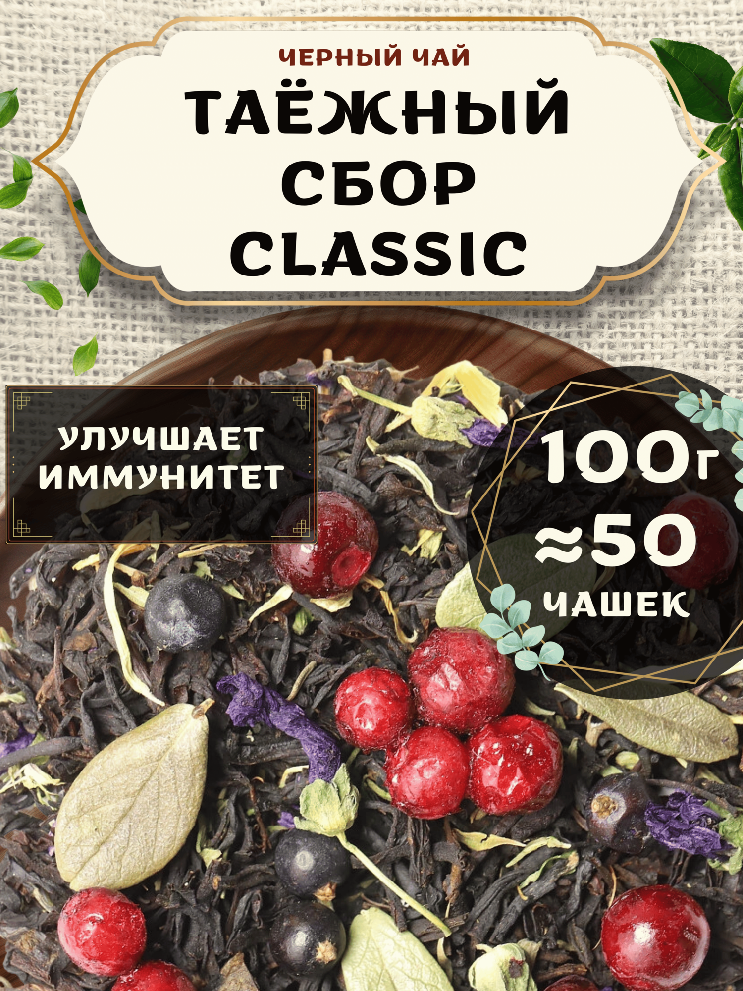 Черный чай с чабрецом Таежный Сбор (Classic) от Пекинский чай 100 г. Чай Индийский Крупнолистовой с брусникой