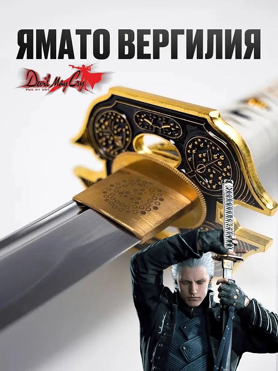 Сувенирная Металлическая Катана "Ямато Вергилий", для поклонников Devil May Cry сертификат в комплекте