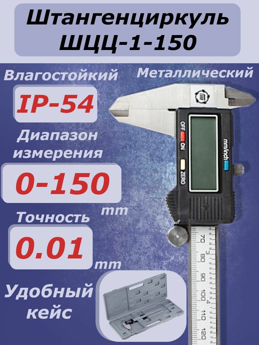 Штангенциркуль ШЦЦ-1-150 0.01, Влагостойкий, IP-54 ТМ***