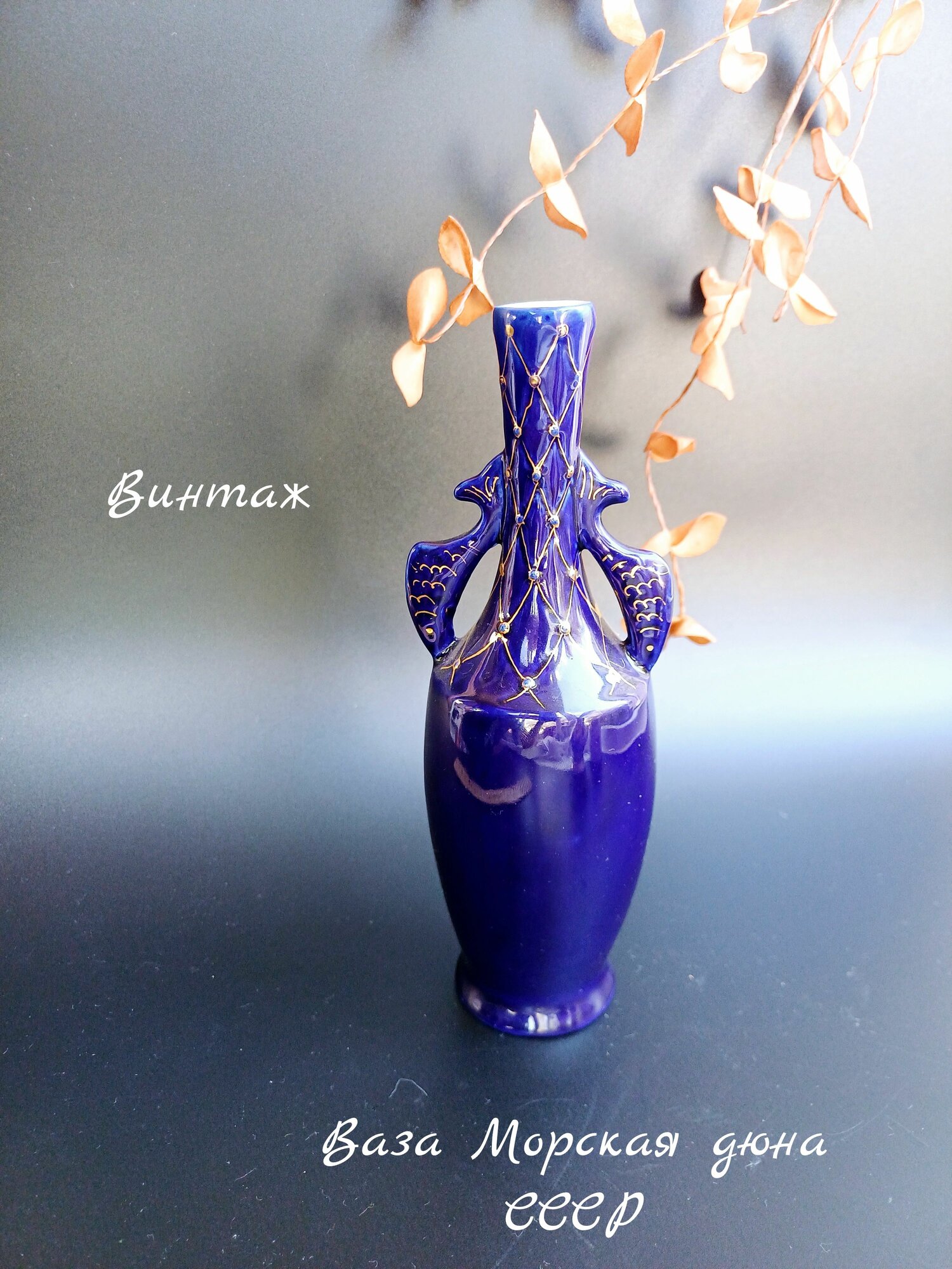 Ваза миниатюрная Морская дюна винтажная, фарфор, кобальт, золочение, Бронницкий завод Возрождение СССР