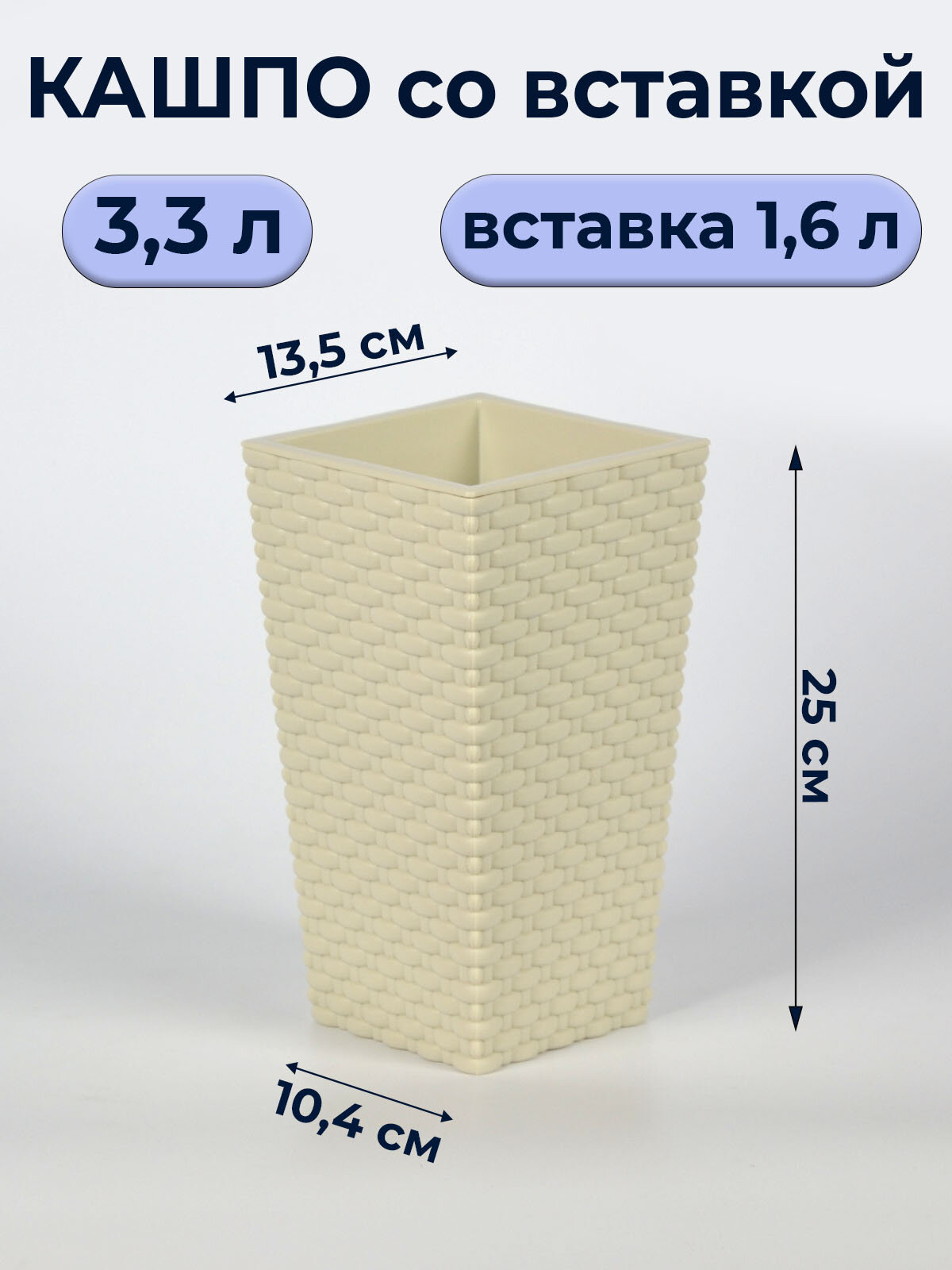 Кашпо для цветов комнатных высокое 3 л Ротанг + горшок 1,6 л