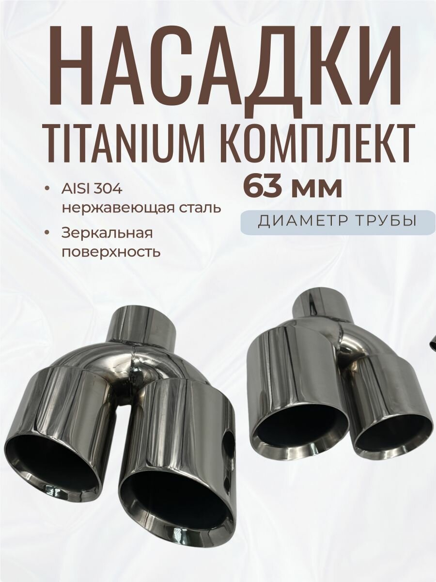 Комплект насадок на глушитель со смещением Titanium 63 мм