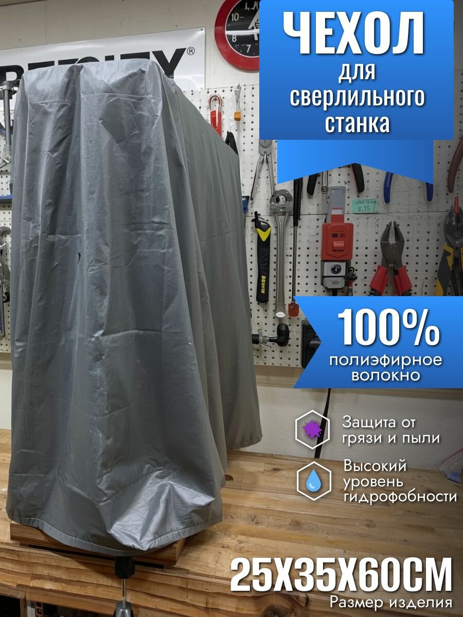 Чехол для сверлильного станка, 25х35х60см, серый