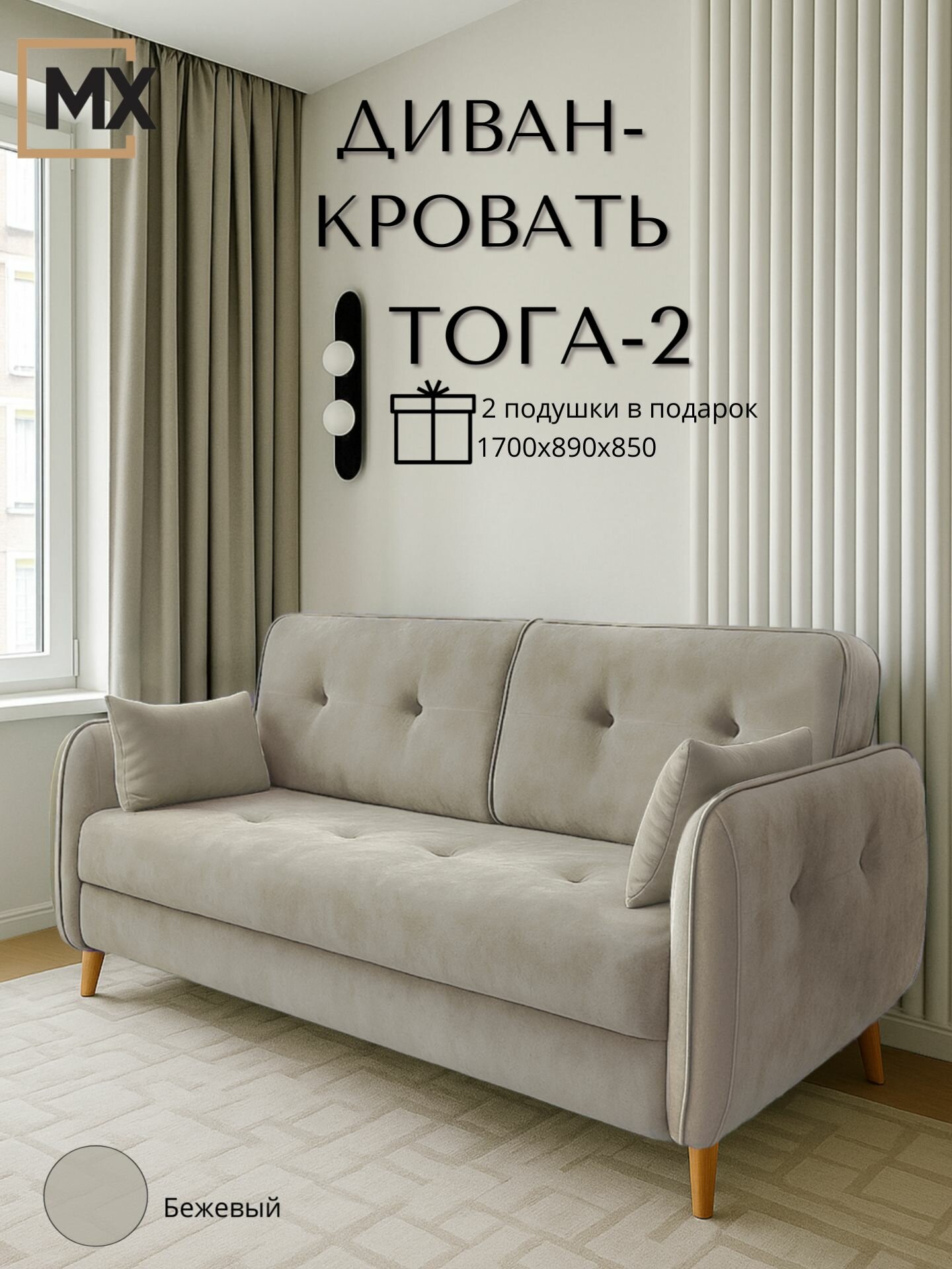 Диван - кровать Тога Арни/Ханна бежевый велюр, деревянный брус, ППУ, раскладной на кухню, зал, гостиную 1700х890х850 мебельный РАЙ