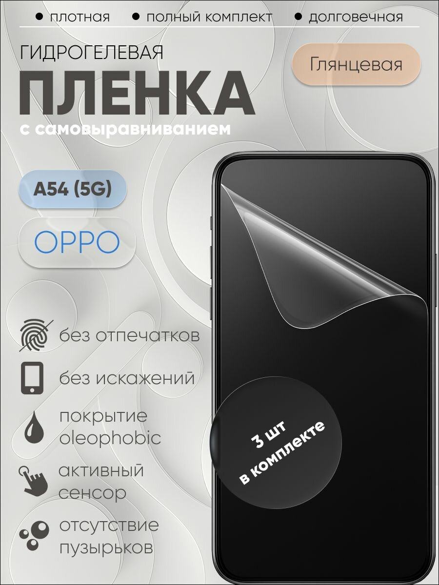 Гидрогелевая защитная пленка для OPPO A54 (5G), бронепленка на оппо A54 (5G) глянцевая 3 шт